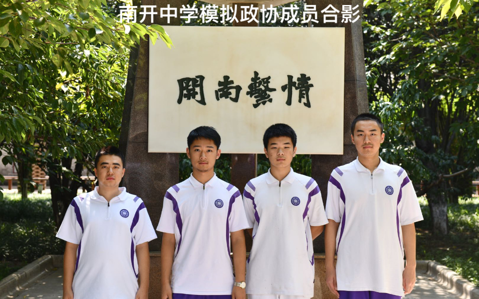 记录我们的高中社团活动|南开中学模拟政协