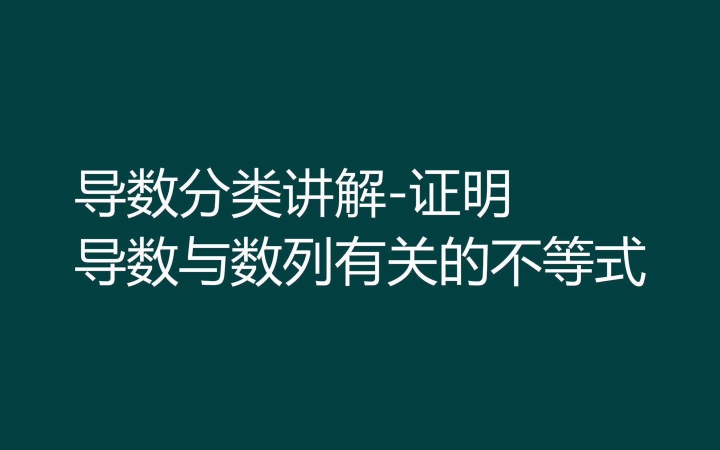 导数分类讲解-证明导数与数列有关的不等式