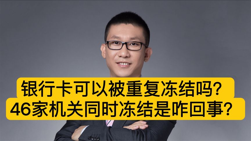 银行卡可以被重复冻结吗?46家机关同时冻结是咋回事?