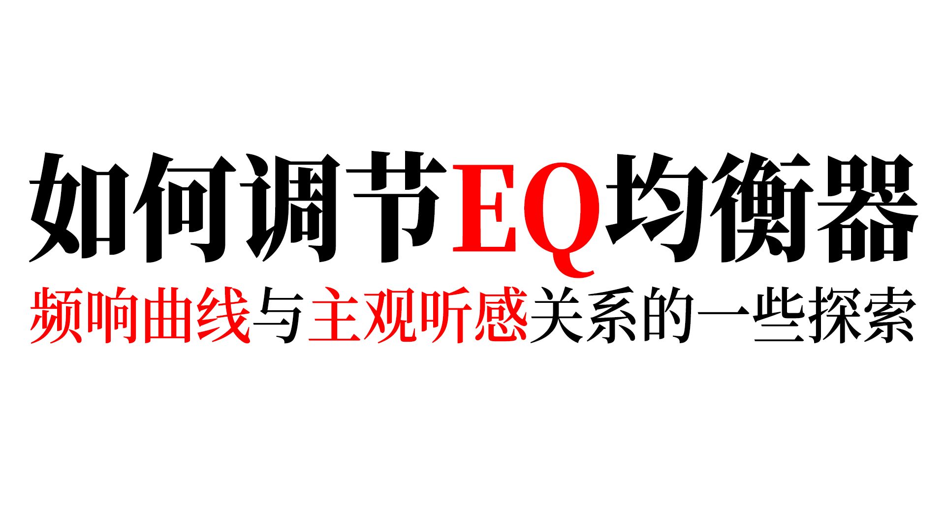 【并非科普】如何调节EQ均衡器:频响曲线与主观听感关系的一些探索