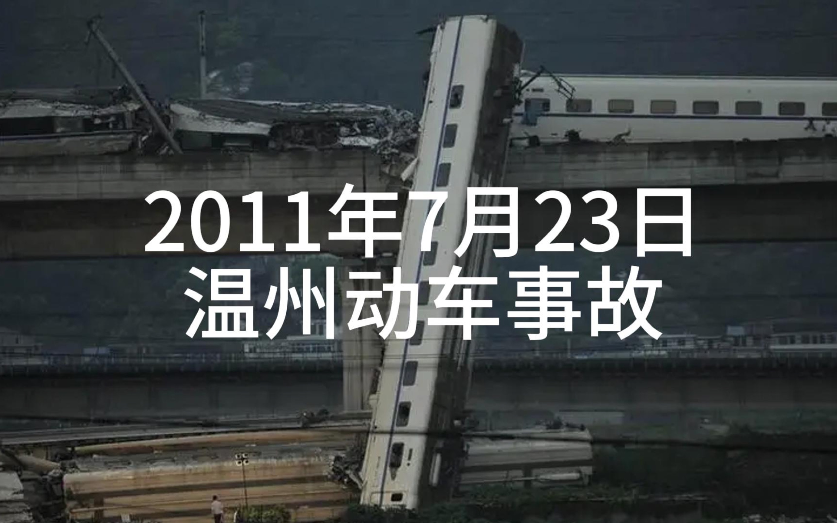2011年7月23日温州动车事故