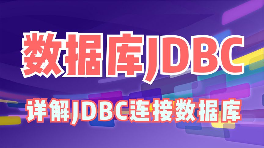 数据库JDBC学习,详解JDBC连接数据库