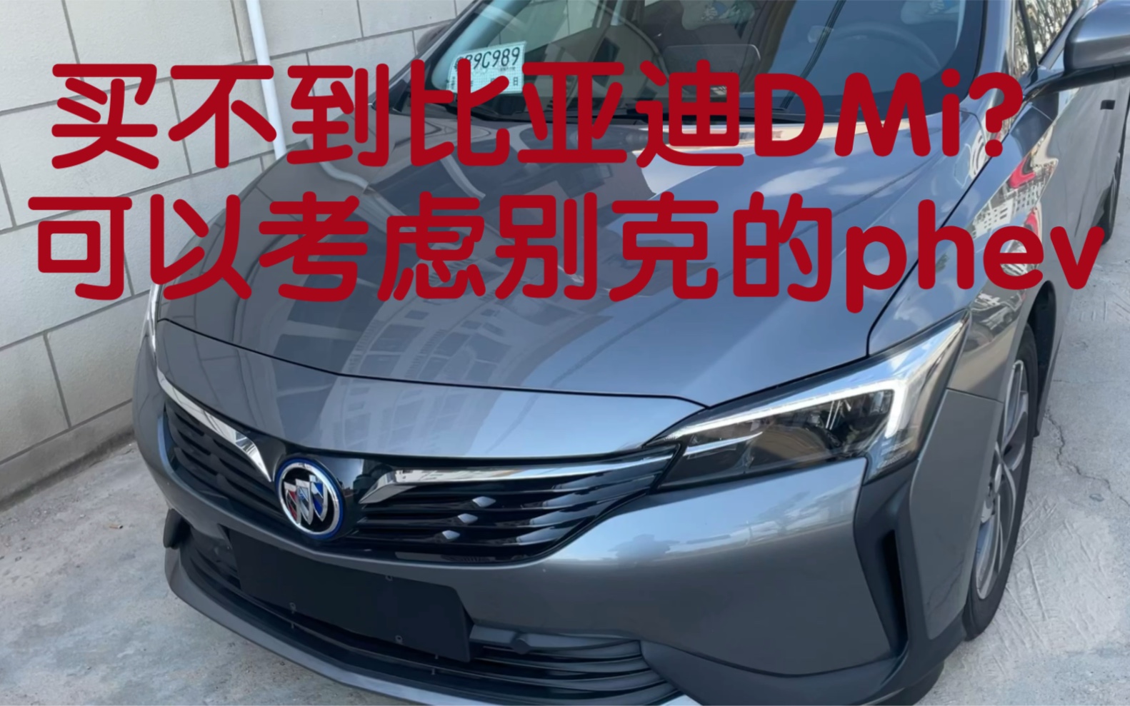 买不到比亚迪秦plus dmi?可以看下别克的phev