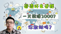 揭秘邀请好友进群就能赚钱?这是暴富的机会?还是闪亮的镰刀?