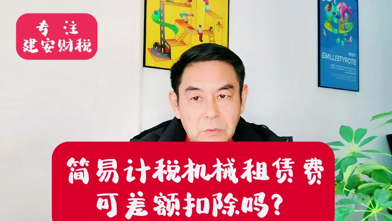 工程简易计税项目机械租赁费可差额扣除吗?郑老师