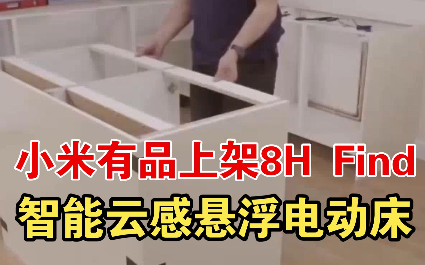 小米有品上架8H Find智能云感悬浮电动床
