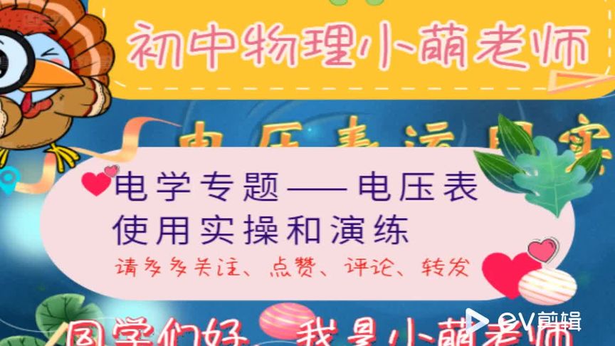 小萌老师——初中物理电学专题电压表使用实操和演练17