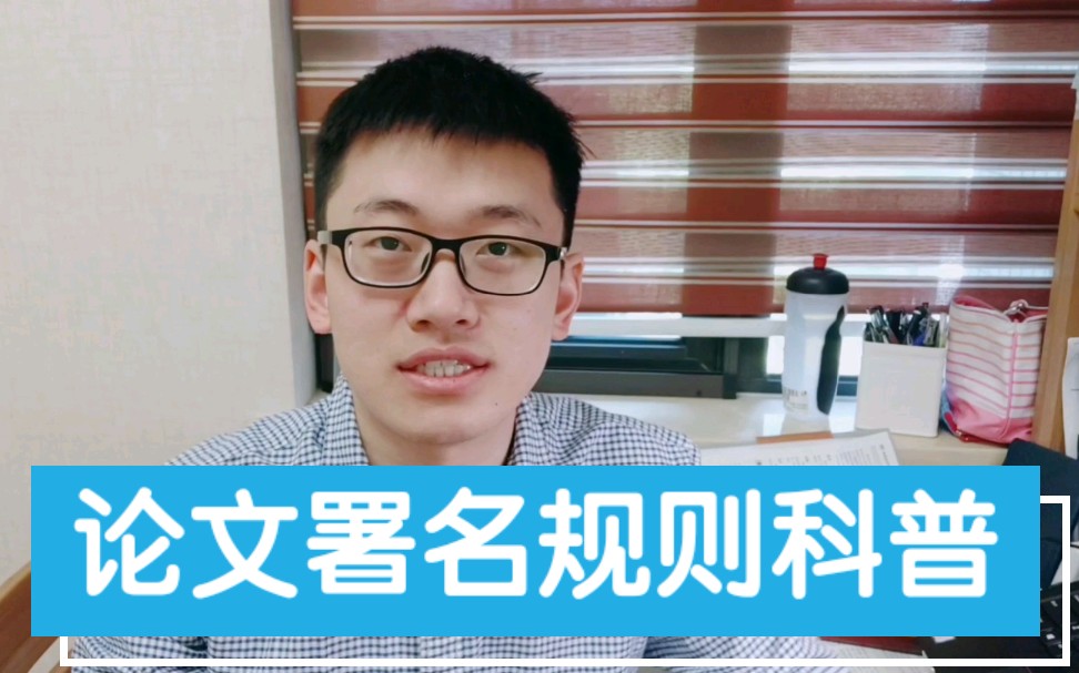 【新手教程2】论文署名的规范,注意点及经验,浙大博士谈经验