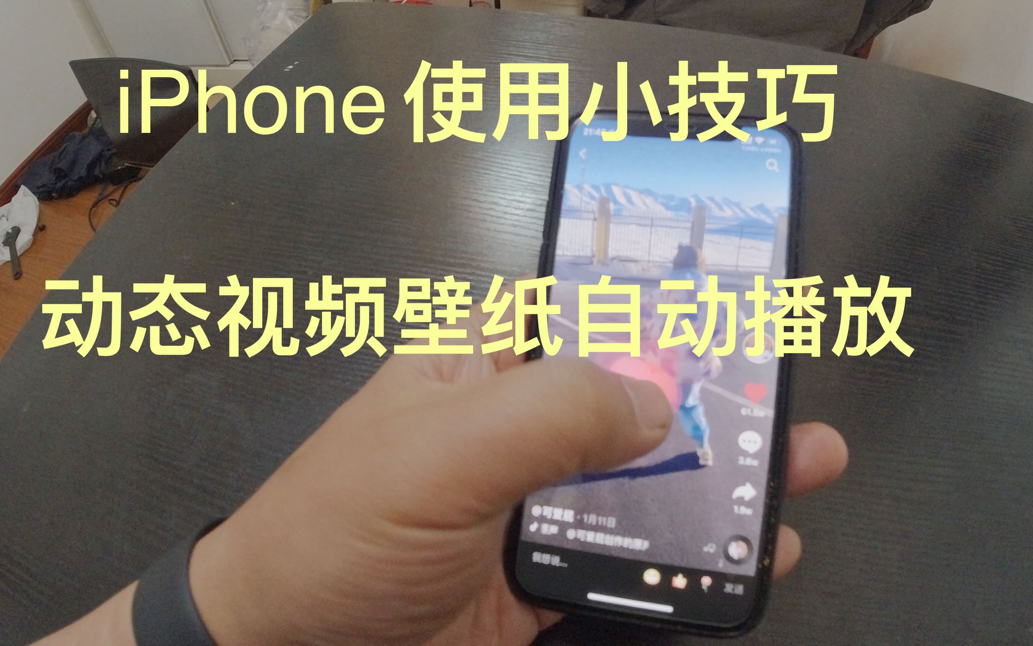 iPhone使用小技巧,动态视频设置壁纸(手机需要越狱)