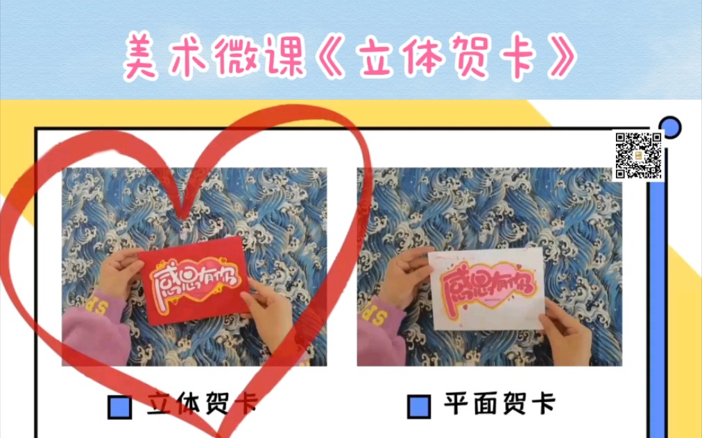 美术优质课 | 《立体贺卡》微课设计与制作——人美版美术五年级上册...