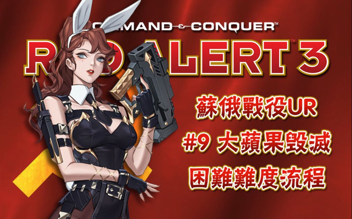 【武装道202】《红色警戒3》苏联#9 困难难度任务攻略(完结)