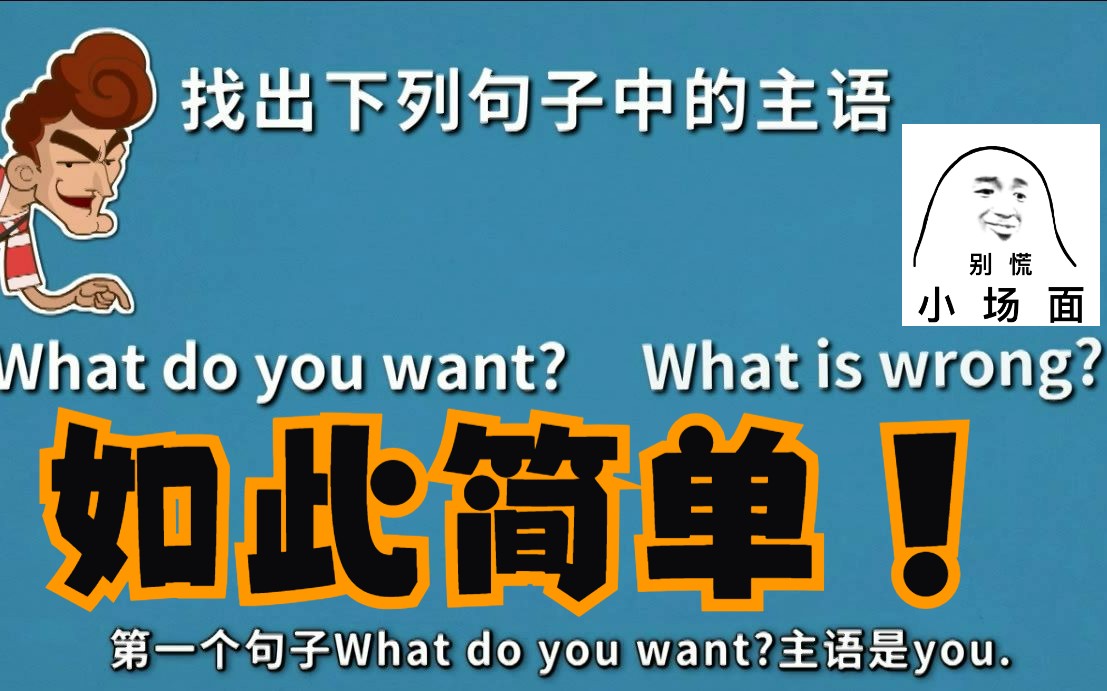 清华附中初中英语语法动画之主谓宾