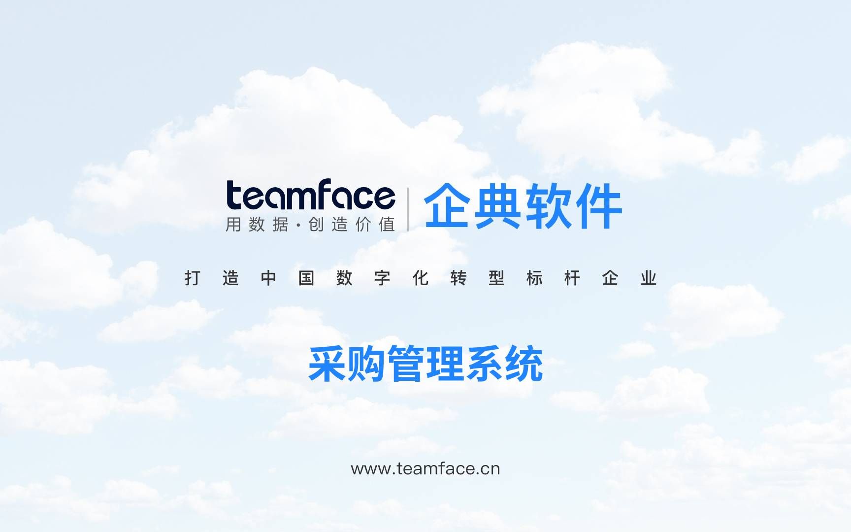 Teamface企典:企业CRM“采购管理系统”应用搭建及使用教程