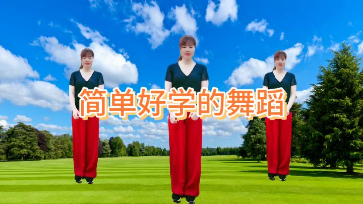 这个舞蹈很简单,一分钟就学会