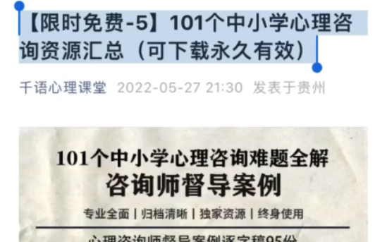 【限时资料】101个中小学心理咨询资源汇总(可下载永久有效)