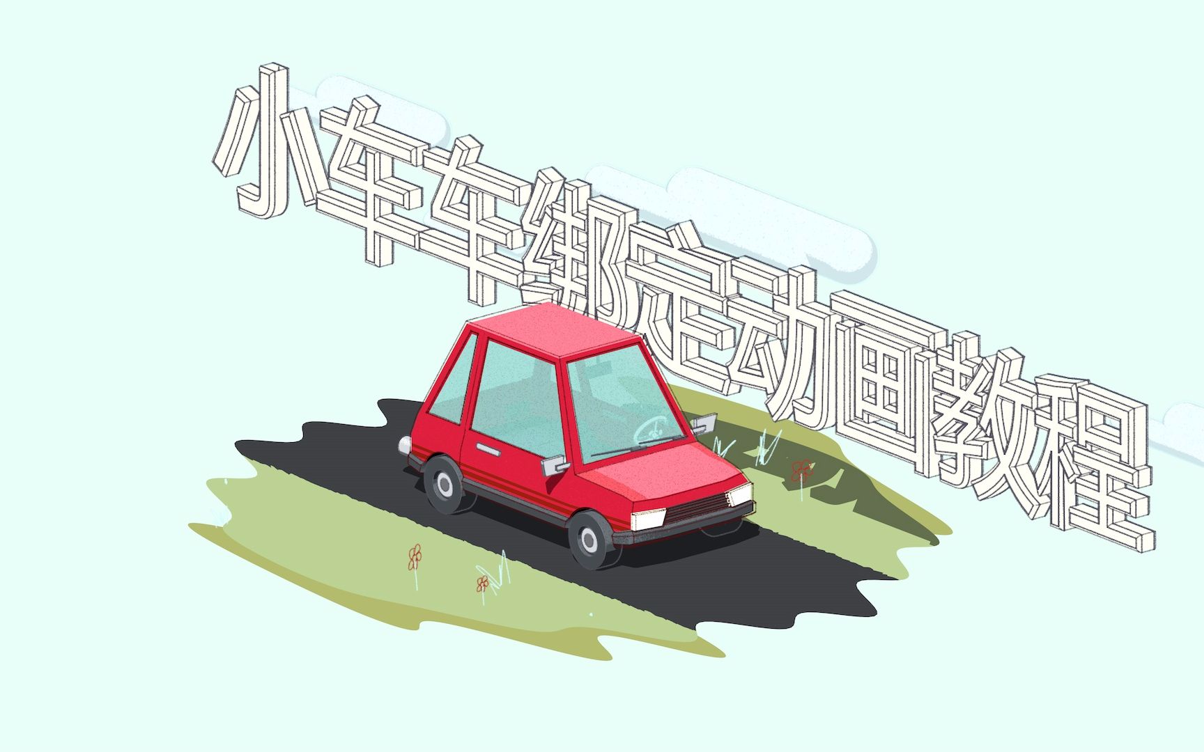 【C4D分享】小车车绑定动画教程