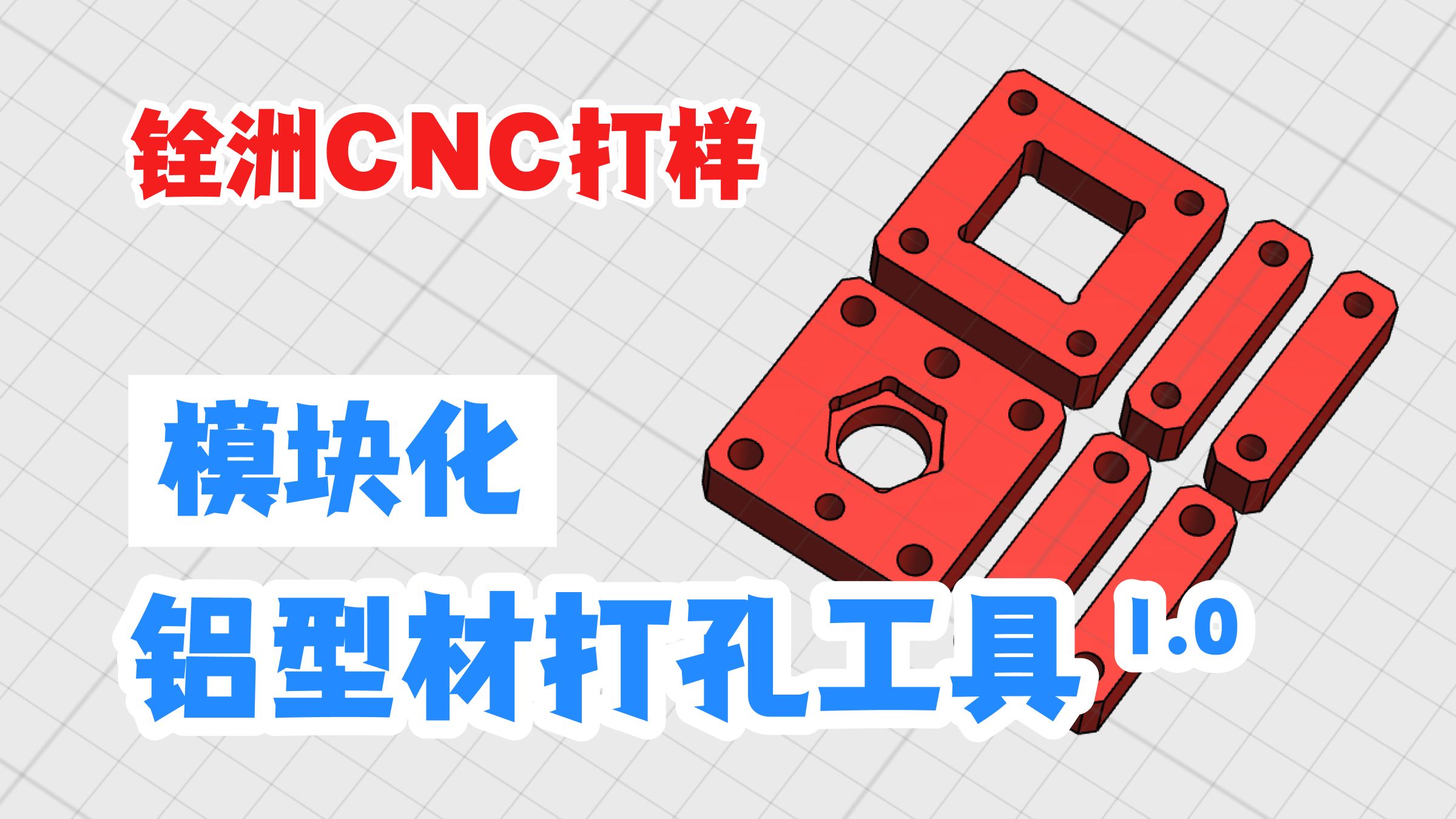 铨洲CNC - 模块化的铝型材打孔辅助工具