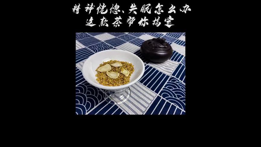 西洋参柏子仁茶有宁心定志、补肾滋阴、安神助眠的功效