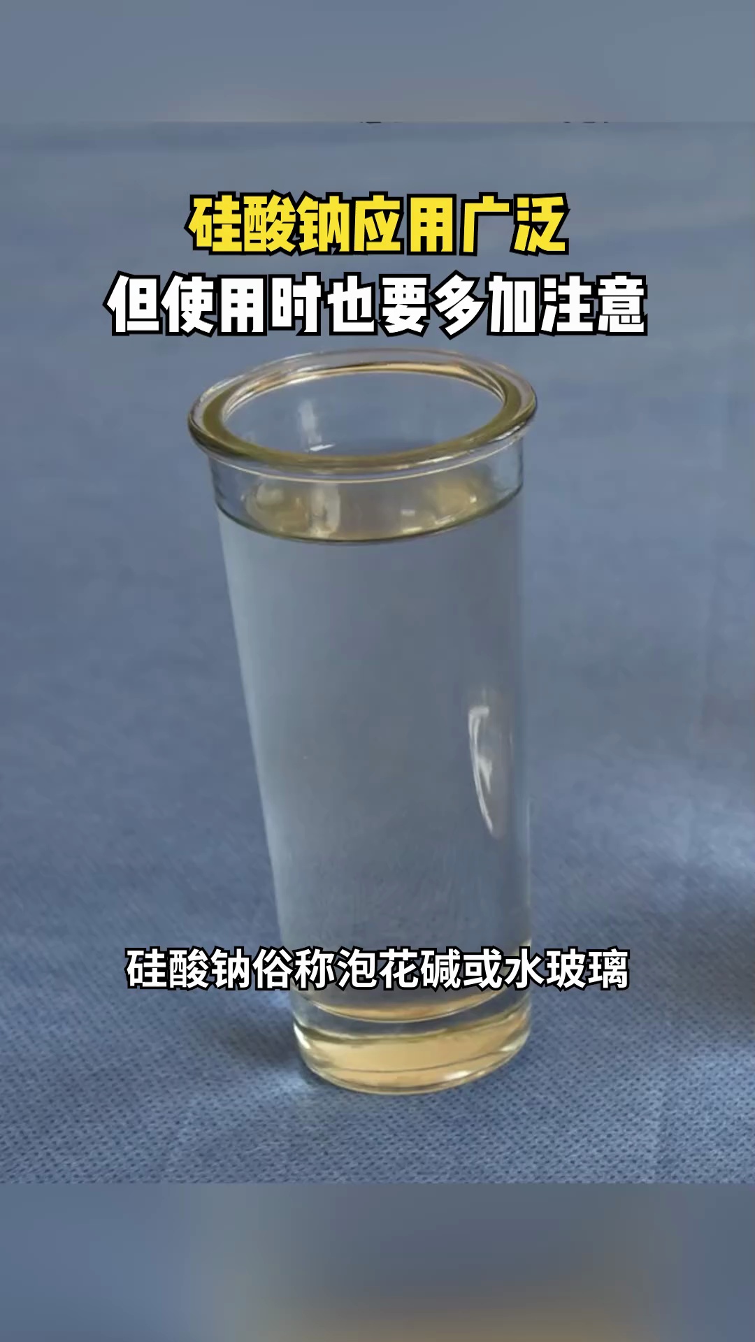 硅酸钠作为结合剂应用广泛,但所含硅元素较活泼,使用时要注意