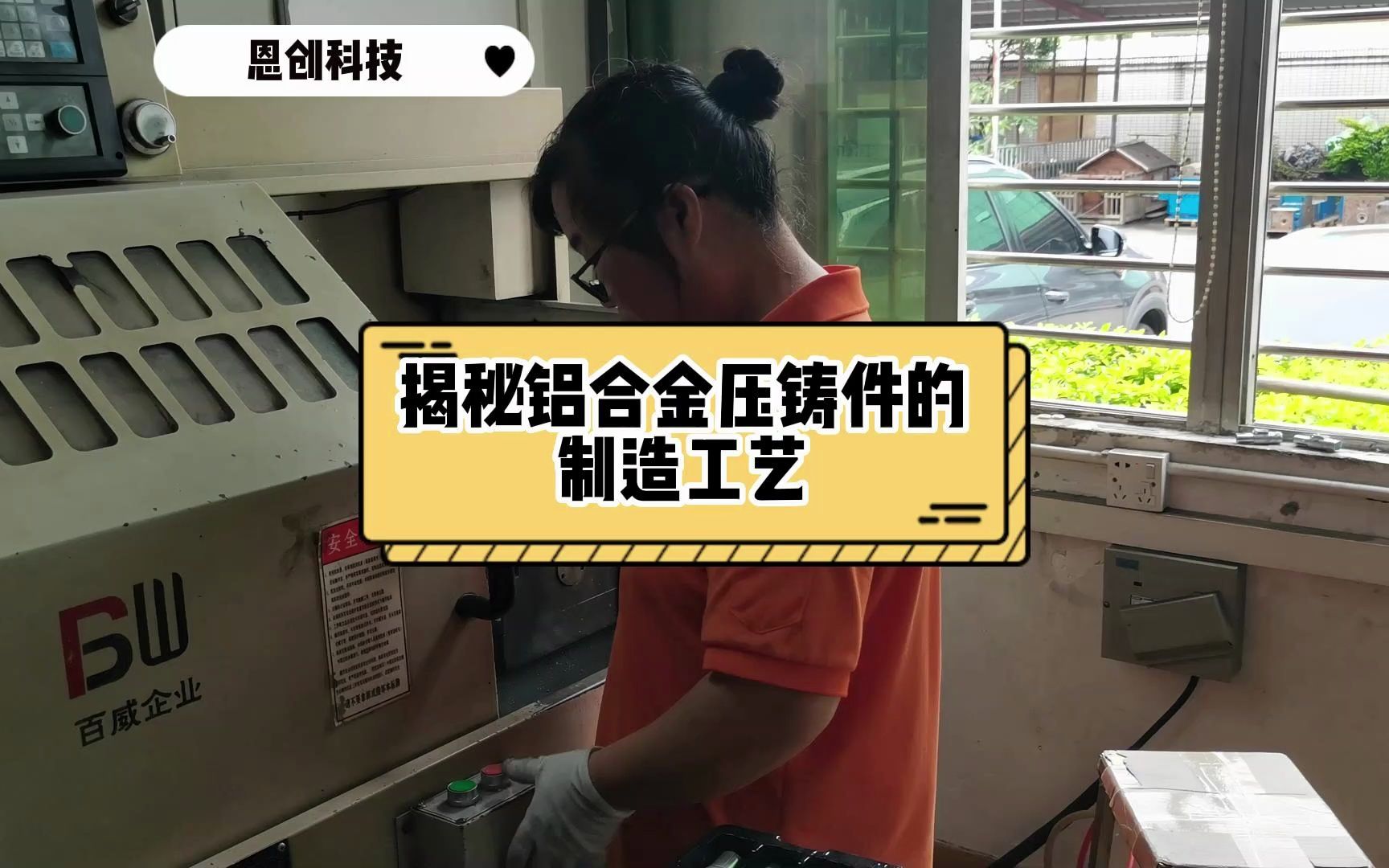 东莞恩创-揭秘铝合金压铸件的制造工艺 -我们开模到发货 经验丰富