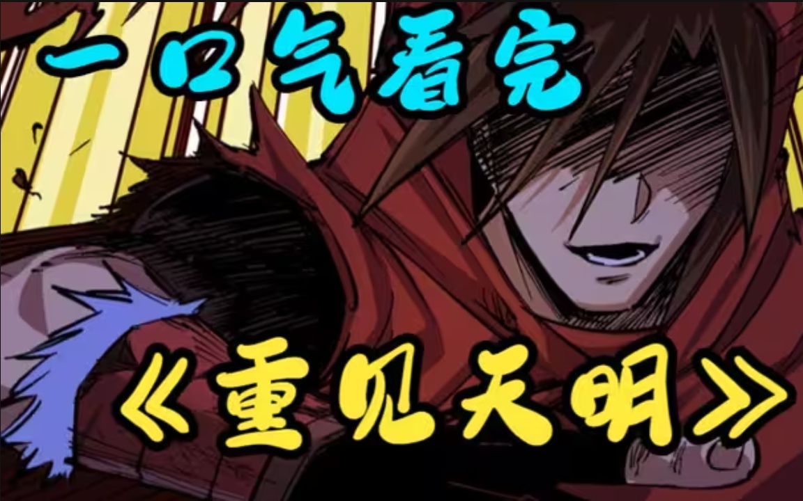 一口气看完《重见天明》意外穿越到古代,官府免费发老婆还一发就是...