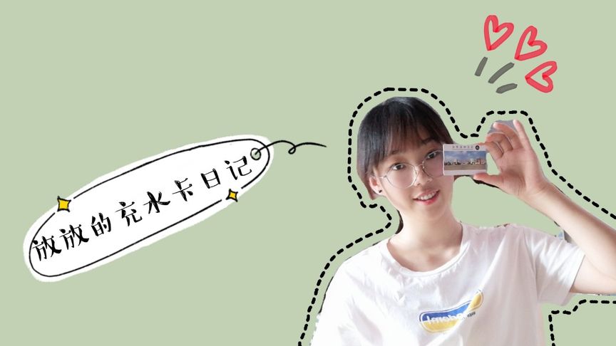 你的水卡还有多少钱?一次一般充多少?这是放放的充水卡日记～