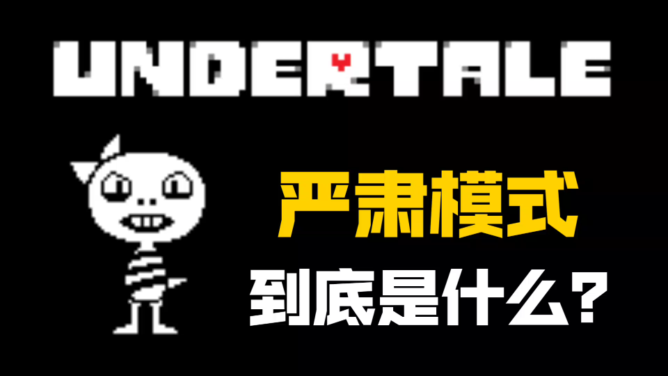 UNDERTALE【科普】“严肃模式”到底是什么?