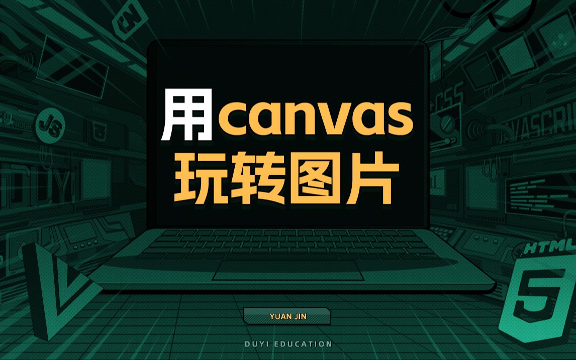 用canvas玩转图片【渡一教育】