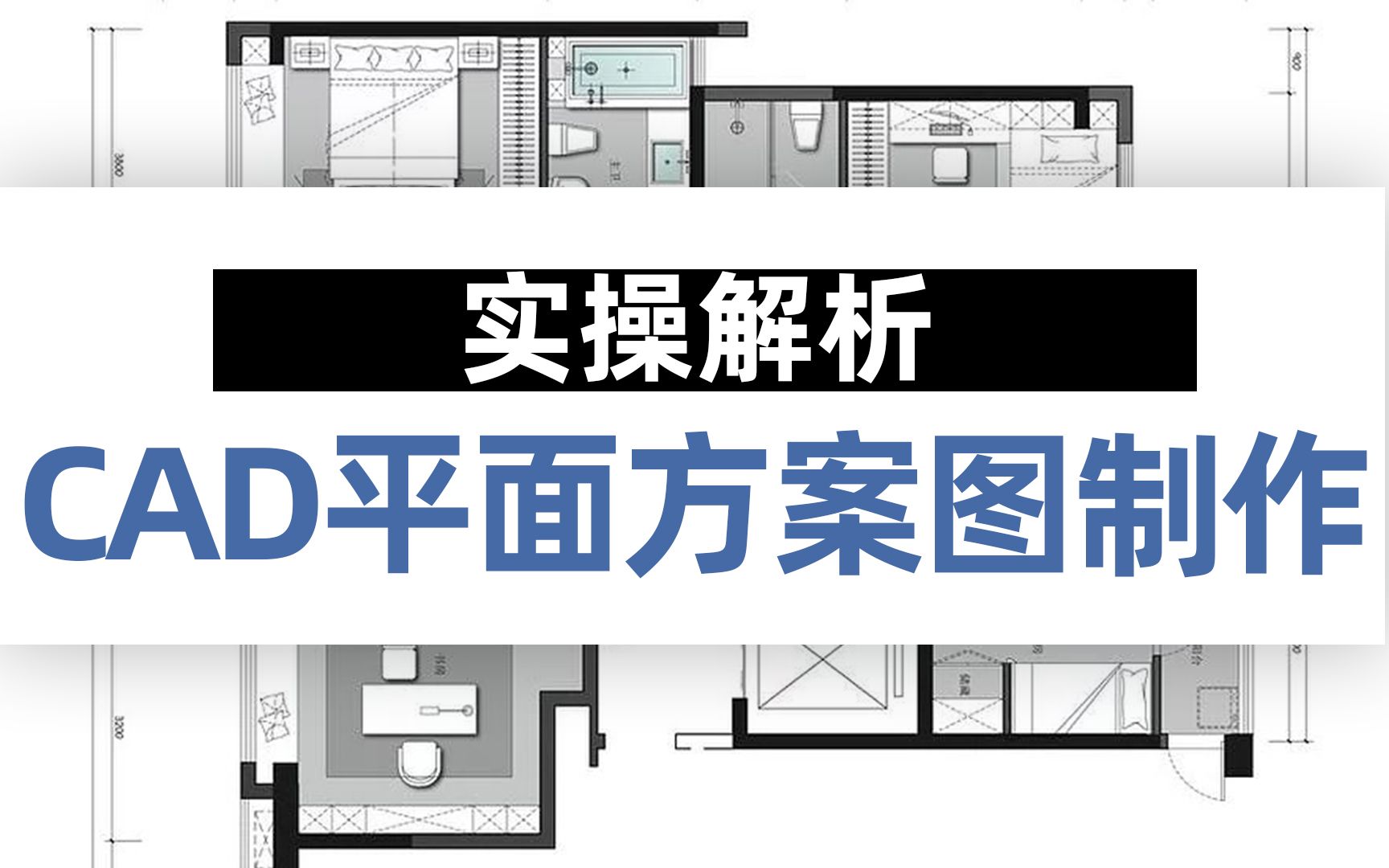 如何才能做出一张优秀的室内设计平面方案图?这些设计思路很关键
