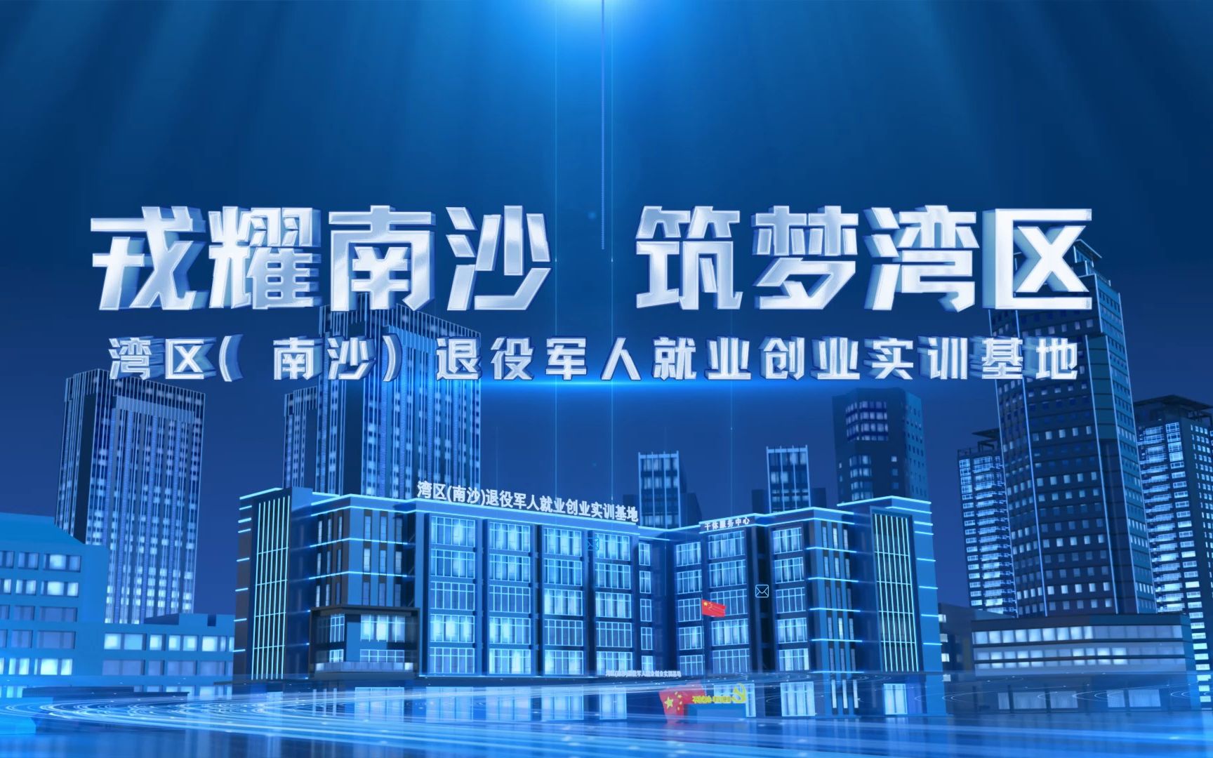 湾区(南沙)退役军人就业创业实训基地