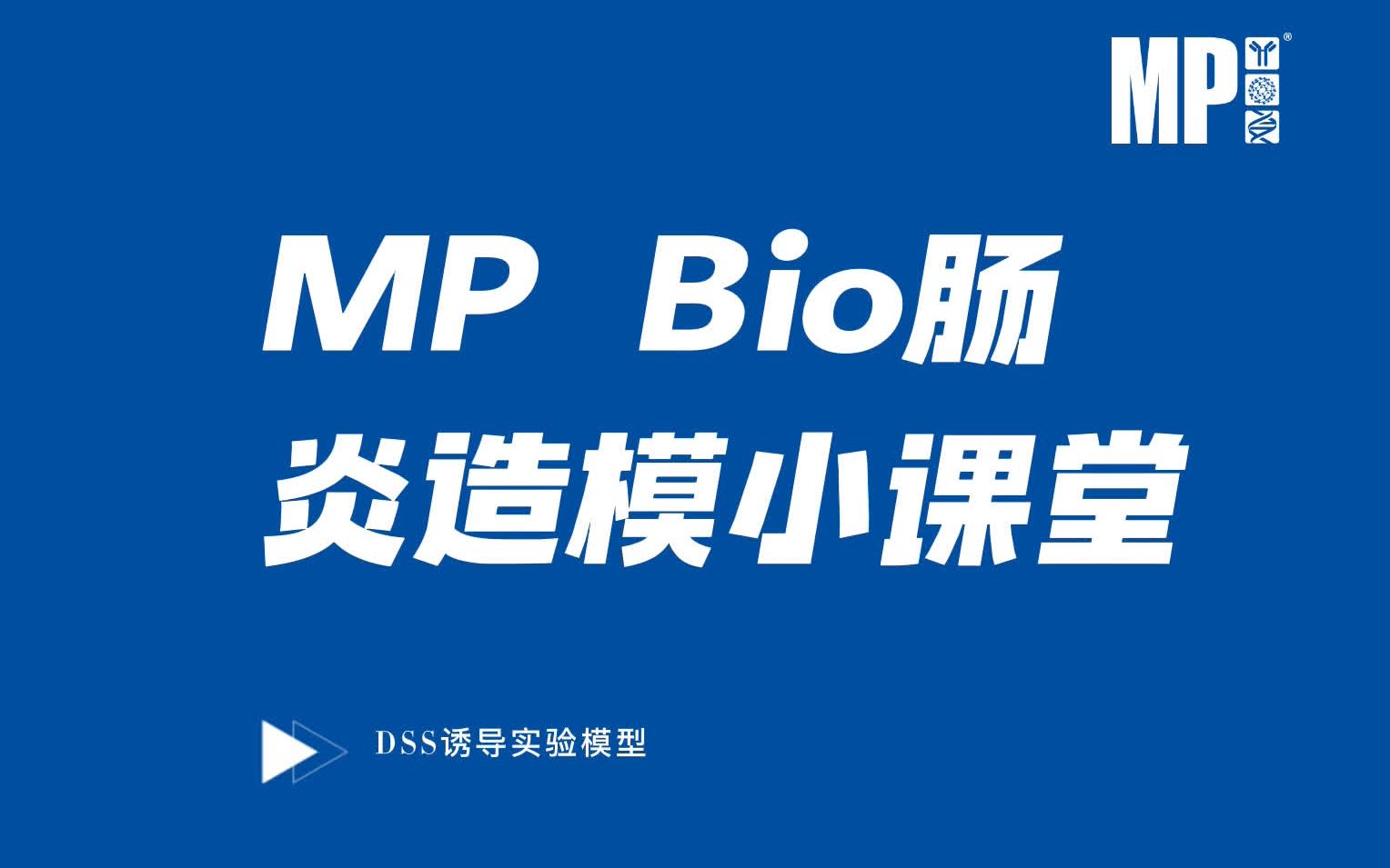 如何使用DSS诱导肠炎模型和肠癌模型呢?【MPBio】
