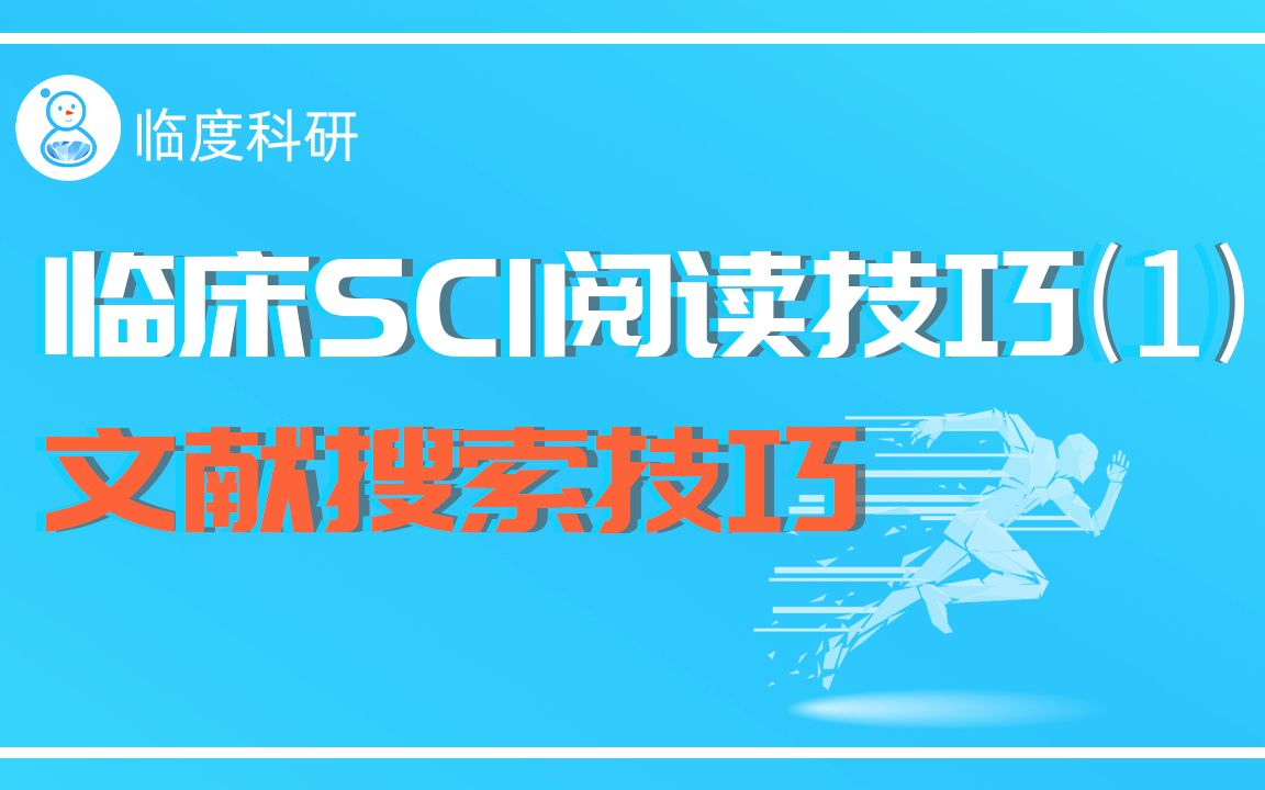 临床sci文献阅读技巧(1)文献搜索技巧