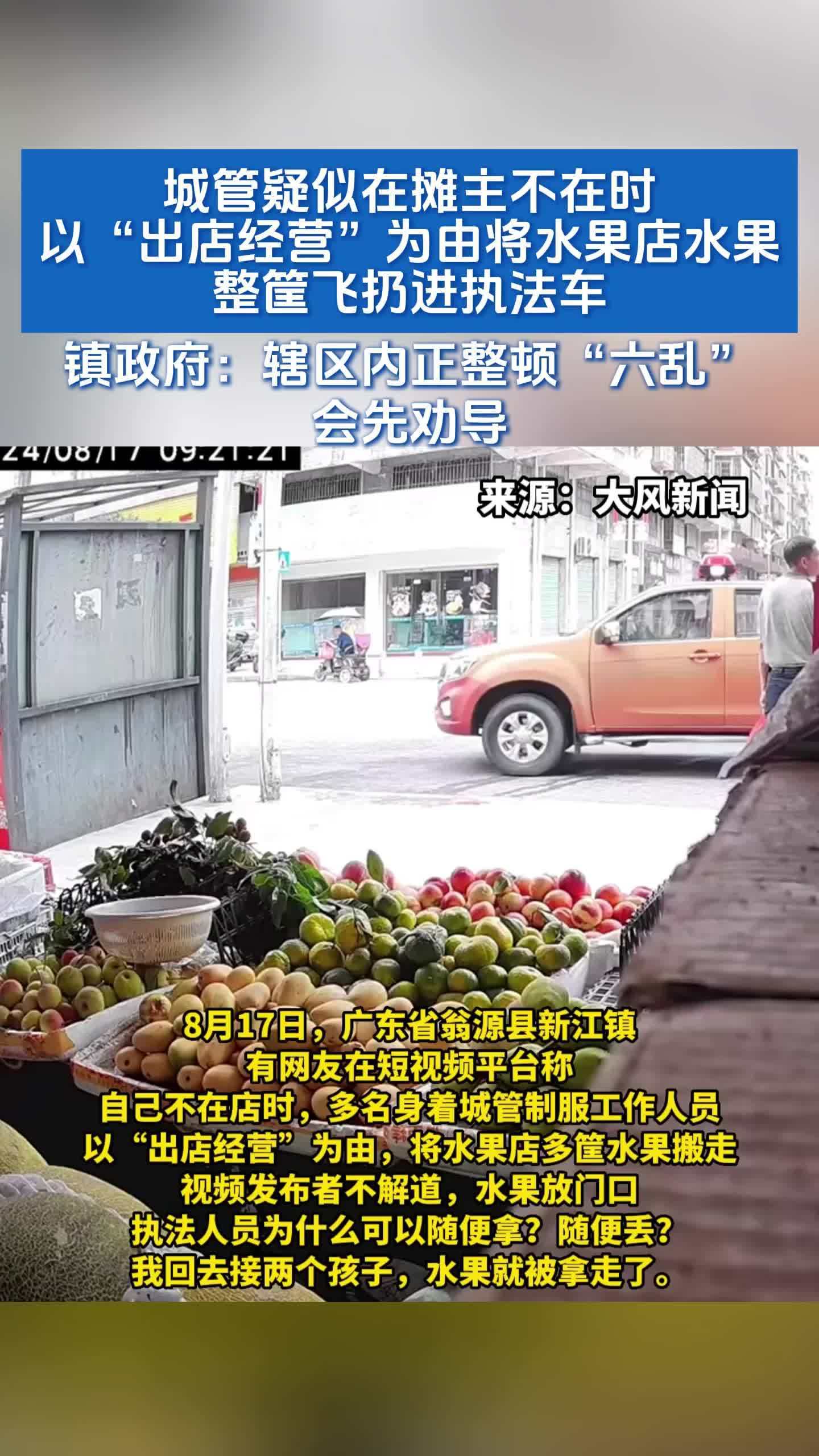 城管疑似在摊主不在时,将水果店水果整筐飞扔进执法车