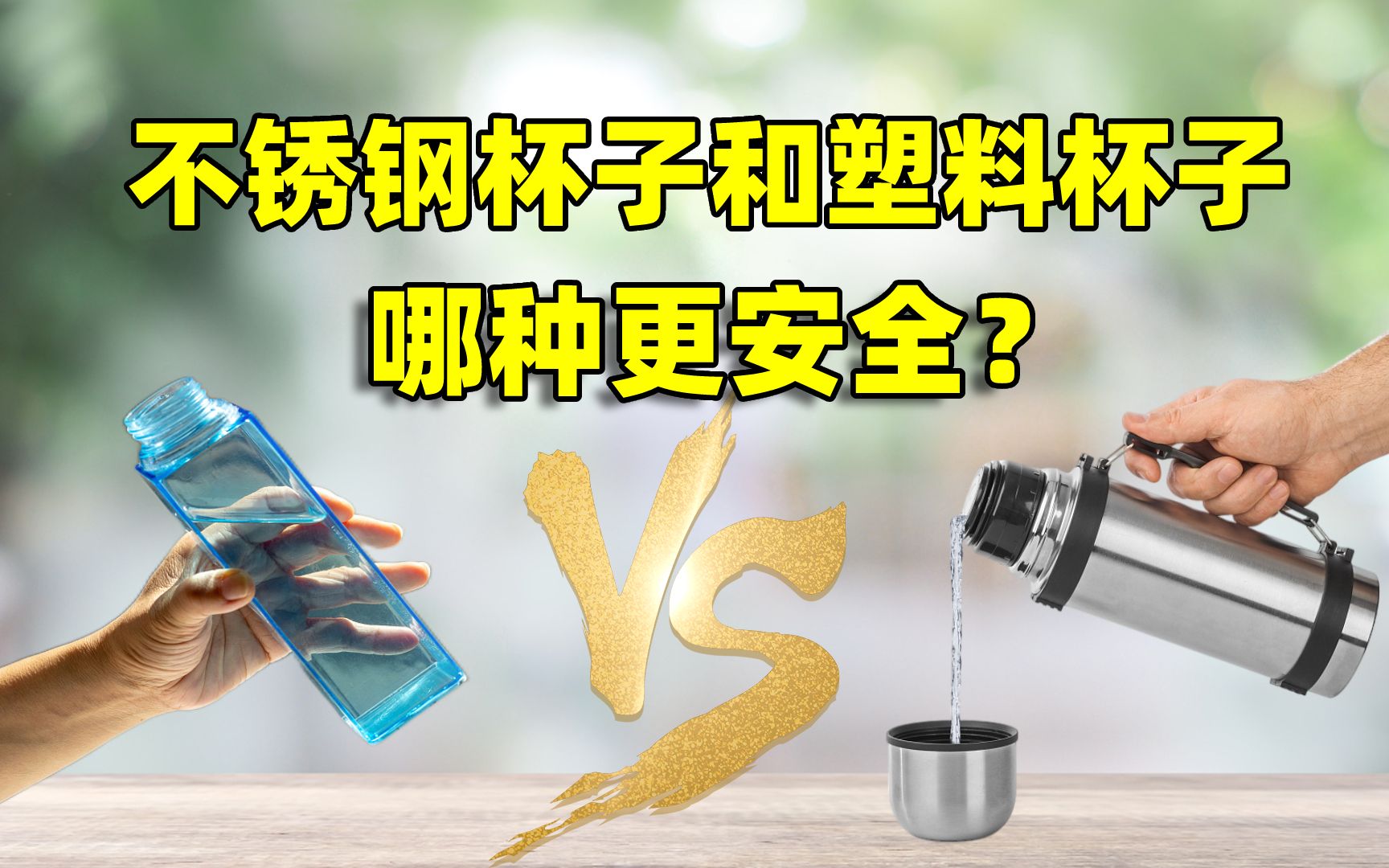 不锈钢杯子和塑料杯子哪种更安全?央视给出答案,2不买请知悉