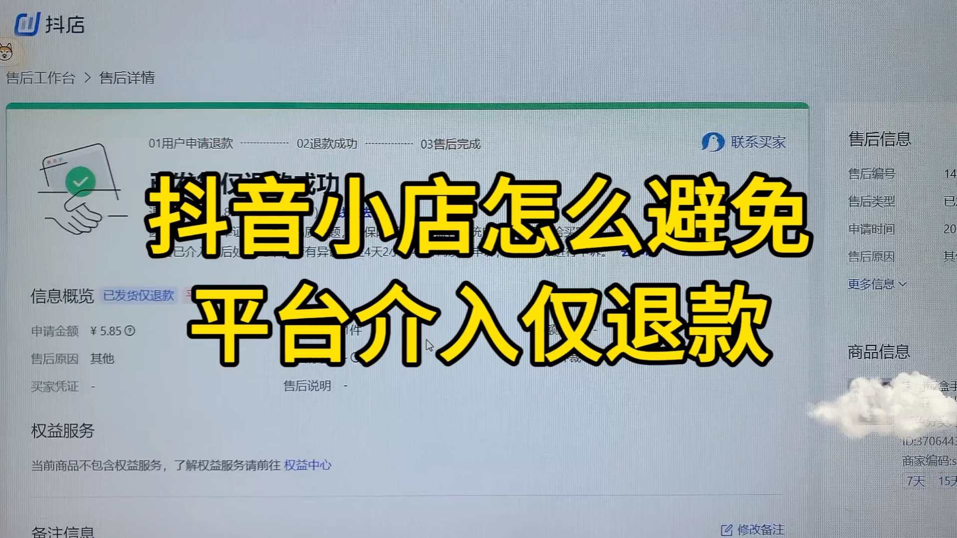 抖音小店怎么避免平台介入仅退款