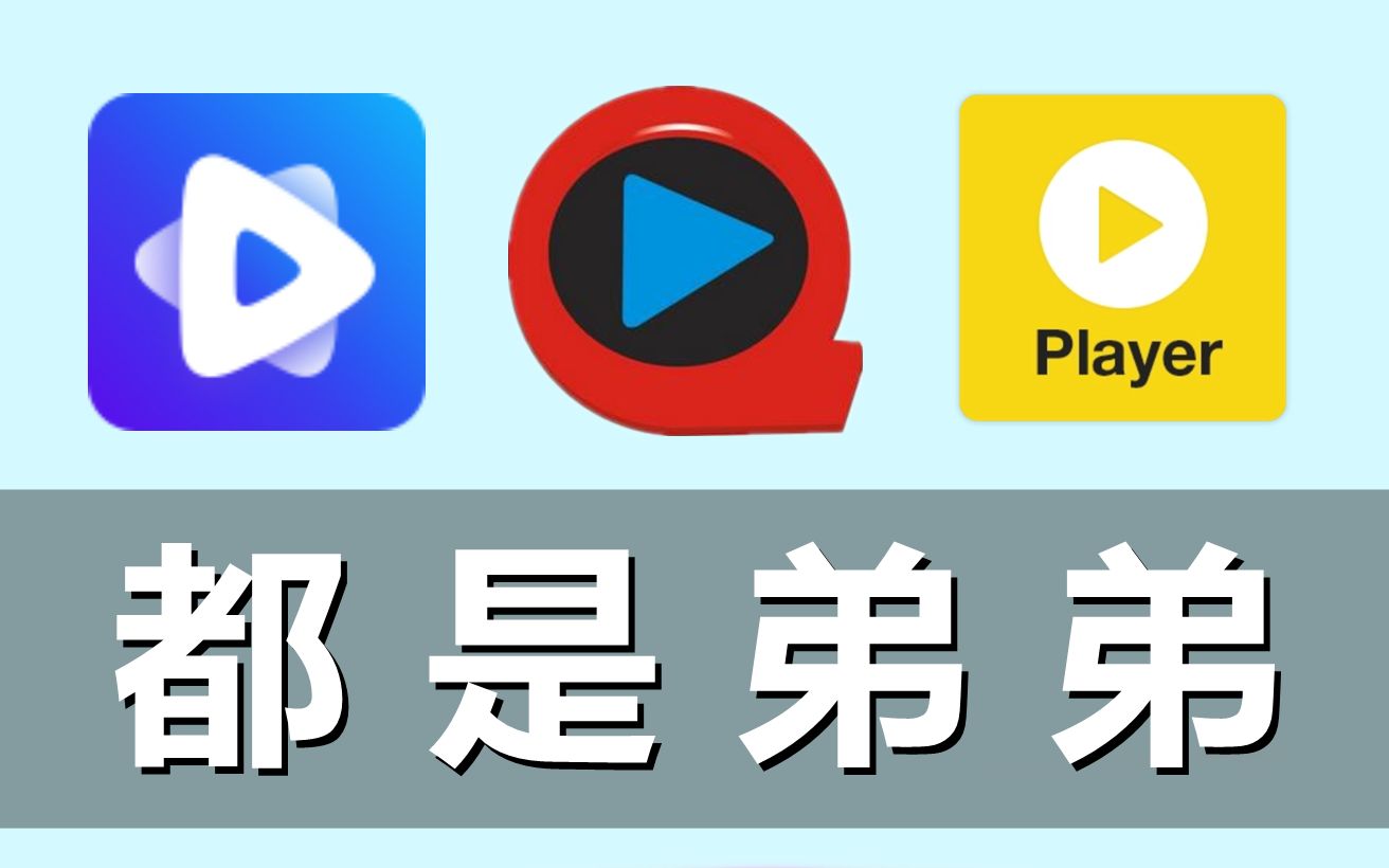 Potplayer算个屁!这播放器,比快播都猛!