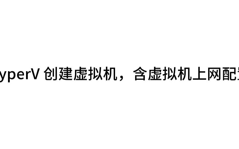 02 - HyperV 安装虚拟机,含虚拟网络配置