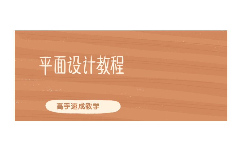 PS入门基础教学平面设计图像处理实战案例教学