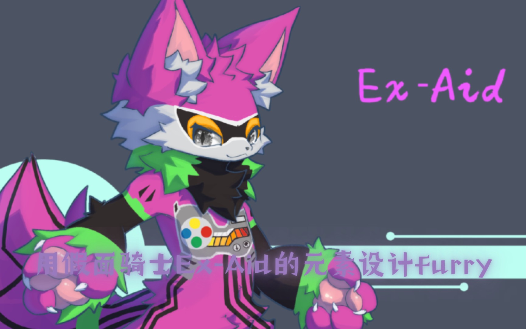 用假面骑士Ex-Aid的元素设计furry(*'▽'*)♪