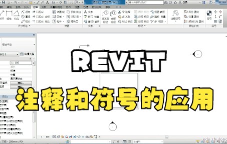 【Revit设计出图的21个技术难点详解】[第4课时]注释和符号的应用