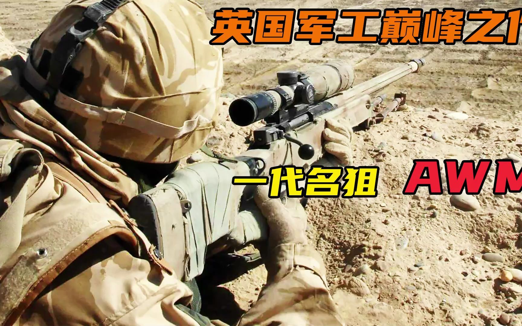 英国军工巅峰之作,一代神狙AWM 狙击步枪