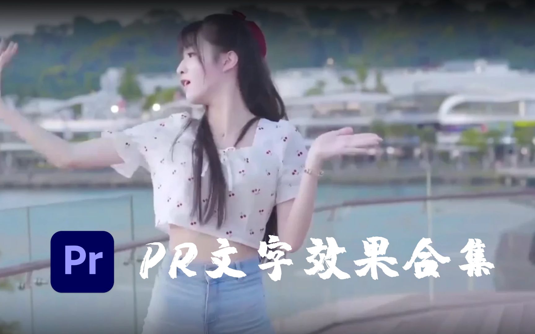 【PR教程】这些文字效果太骚了!高级感PR文字效果合集!