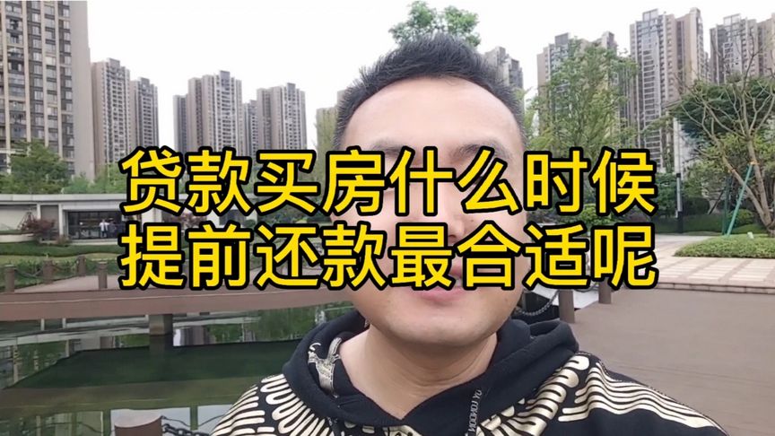 贷款买房什么时候提前还款最合适呢