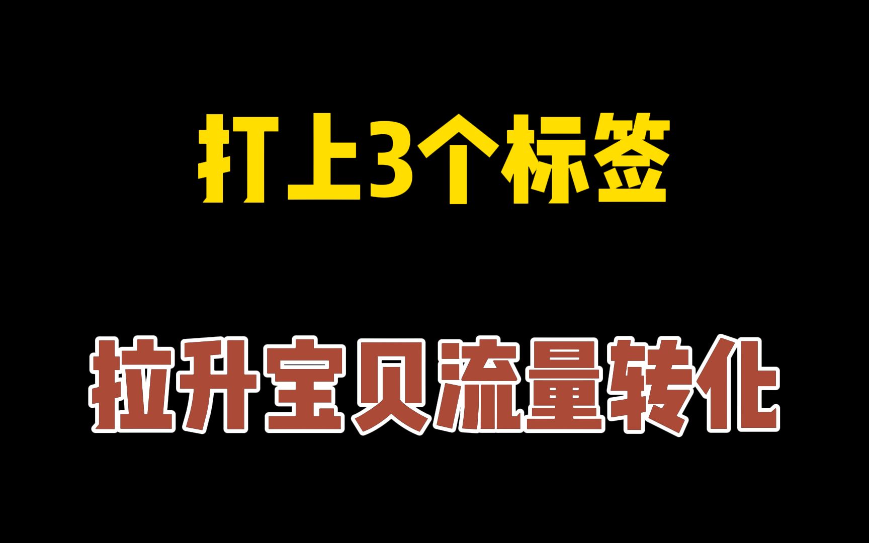 怎么添加标签效果更好?物流时效表达,拉升购买欲!提高转化率的具体...