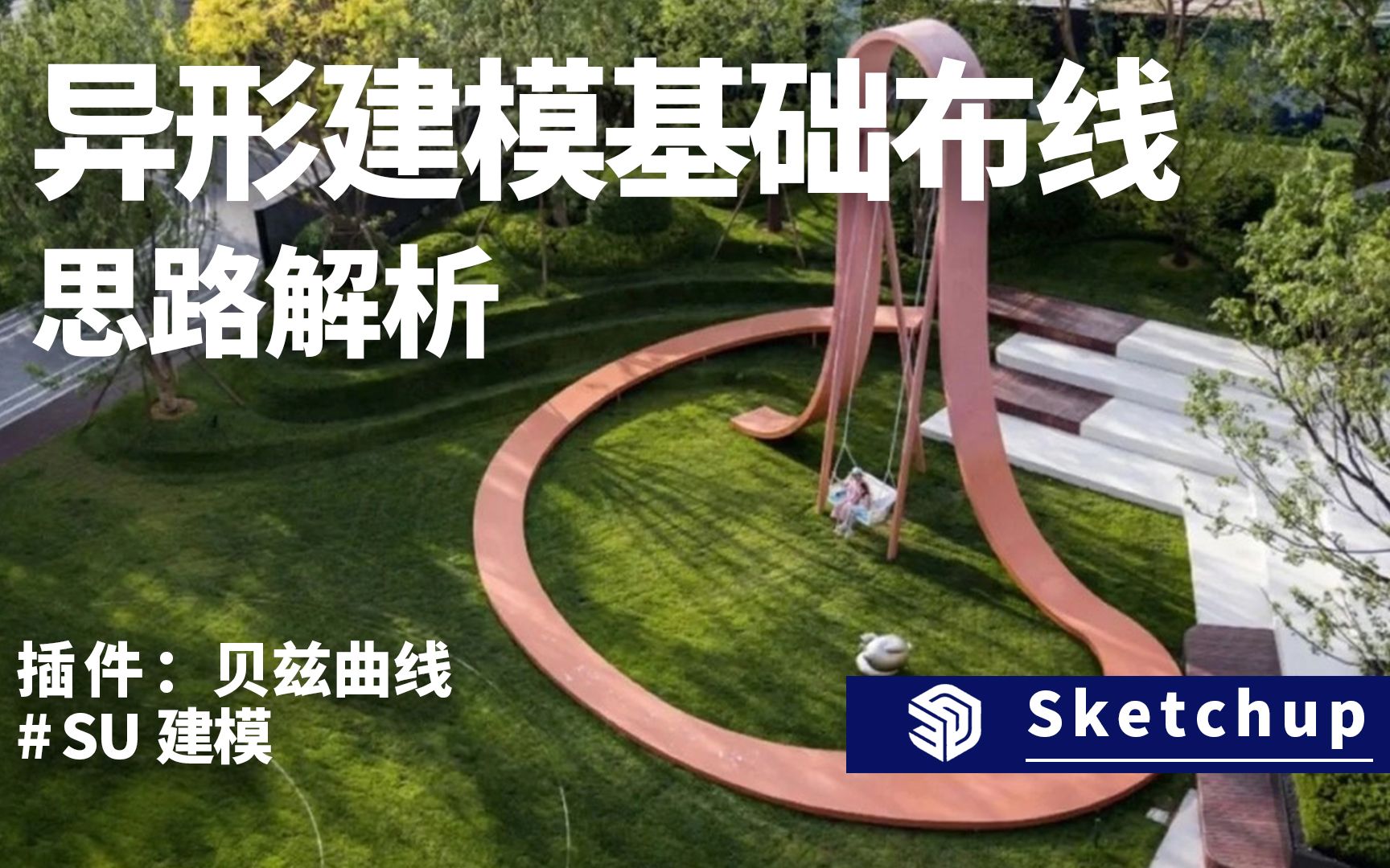 用一个小模型,理解SU异形建模基础布线逻辑