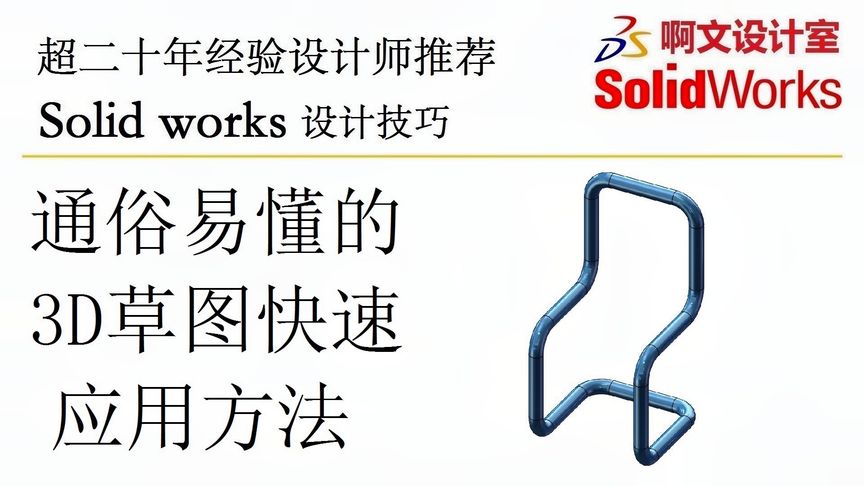 Solid works 三维机械设计通俗易懂的3D草图快速应用方法实例讲解