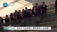 V观G20 乘电梯向上 与会领导人进入主会场