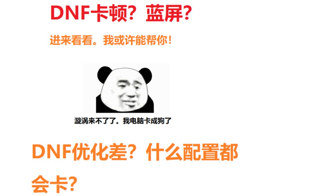啥!1万7的电脑也不能流程运行DNF?玩DNF老是蓝屏卡顿?