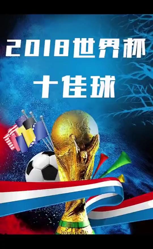 2018世界杯十佳进球#足球#