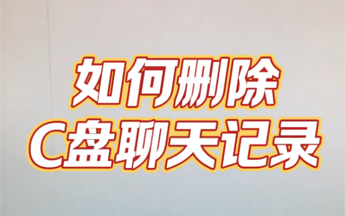 如何删除c盘聊天记录?#电脑知识 #计算机 #电子爱好者 #数码产品 #...